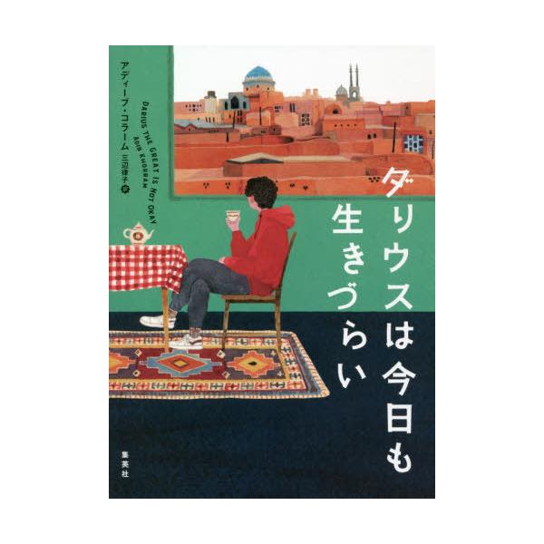 【発売日：2020年12月14日】アディーブ・コラーム/著 三辺律子/訳/ダリウスは今日も生きづらい / 原タイトル:DARIUS THE GREAT IS NOT OKAY、メディア：BOOK、発売日：2020/12、重量：450g、商品...