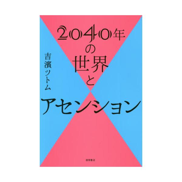 【発売日：2020年12月16日】吉濱ツトム/著/2040年の世界とアセンション、メディア：BOOK、発売日：2020/12、重量：300g、商品コード：NEOBK-2567423、JANコード/ISBNコード：9784198652098