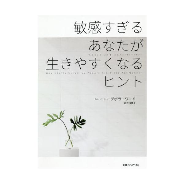 【発売日：2020年12月17日】デボラ・ワード/著 井口景子/訳/敏感すぎるあなたが生きやすくなるヒント / 原タイトル:SENSE AND SENSITIVITY、メディア：BOOK、発売日：2020/12、重量：258g、商品コード：...