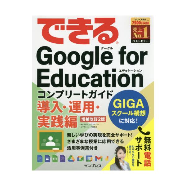 【発売日：2020年12月15日】ストリートスマート/著 できるシリーズ編集部/著/できるGoogle for Educationコンプリートガイド 導入・運用・実践編、メディア：BOOK、発売日：2020/12、重量：426g、商品コード...