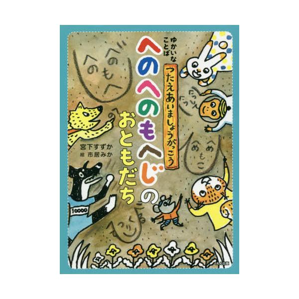 【発売日：2020年12月17日】宮下すずか/作 市居みか/絵/へのへのもへじのおともだち (ゆかいなことばつたえあいましょうがっこう)、メディア：BOOK、発売日：2020/12、重量：340g、商品コード：NEOBK-2567473、J...