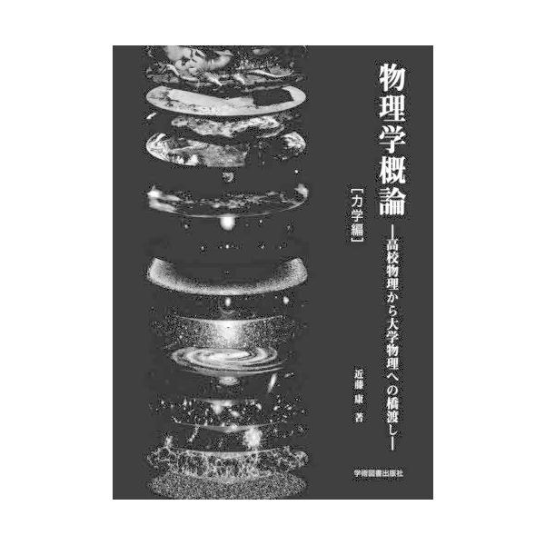 【発売日：2020年10月28日】近藤康/著/物理学概論 力学編、メディア：BOOK、発売日：2020/10、重量：431g、商品コード：NEOBK-2567580、JANコード/ISBNコード：9784780608625