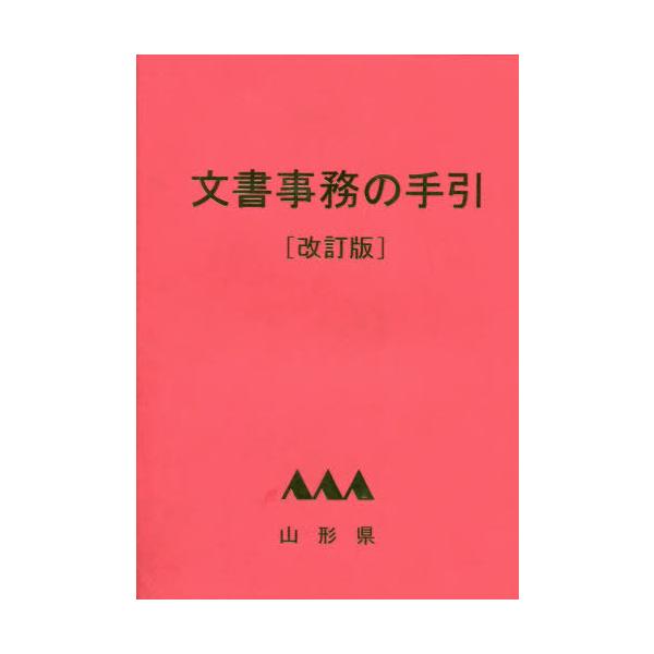 【発売日：2020年11月28日】山形県総務部学事文書課/編集/山形県 文書事務の手引 改訂版、メディア：BOOK、発売日：2020/11、重量：514g、商品コード：NEOBK-2567592、JANコード/ISBNコード：9784324...
