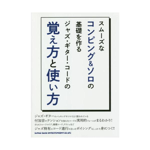 【発売日：2020年11月28日】シンコーミュージック/楽譜 ジャズ・ギター・コードの覚え方と使 (スムーズなコンピング&amp;ソロの基礎を作る)、メディア：BOOK、発売日：2020/11、重量：340g、商品コード：NEOBK-256...
