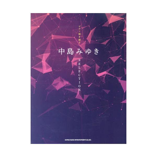 【発売日：2020年11月28日】シンコーミュージック/楽譜 中島みゆきSELECTION (ピアノ弾き語り)、メディア：BOOK、発売日：2020/11、重量：690g、商品コード：NEOBK-2567662、JANコード/ISBNコード...