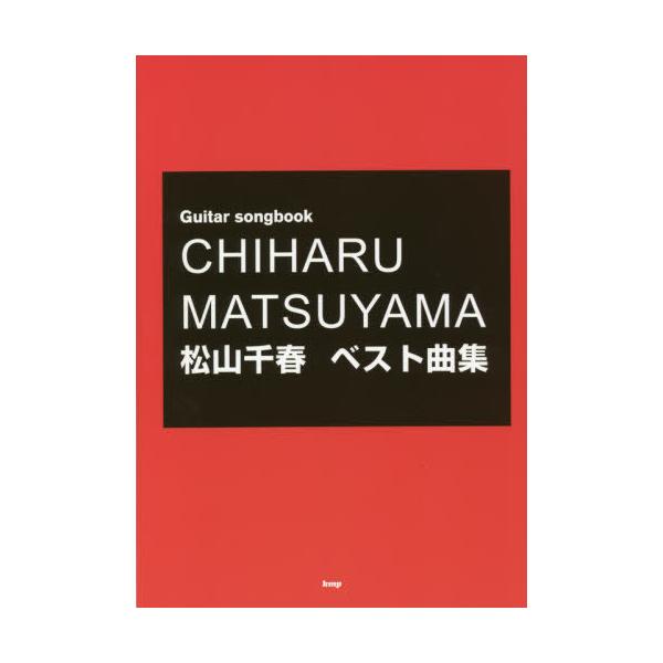 【発売日：2020年12月28日】ケイエムピー/楽譜 松山千春 ベスト曲集 (Guitar)、メディア：BOOK、発売日：2020/12、重量：950g、商品コード：NEOBK-2567676、JANコード/ISBNコード：97847732...