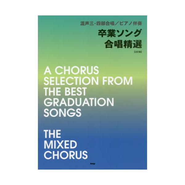 【発売日：2020年12月28日】ケイエムピー/楽譜 卒業ソング合唱精選 2訂版 (混声三・四部合唱/ピアノ伴奏)、メディア：BOOK、発売日：2020/12、重量：950g、商品コード：NEOBK-2567677、JANコード/ISBNコ...