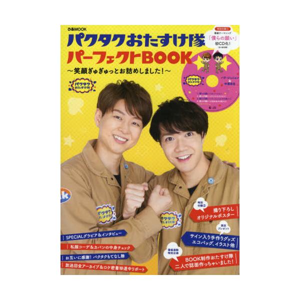 【発売日：2020年12月20日】ぴあ/パクタクおたすけ隊パーフェクトBOOK〜 (ぴあMOOK)、メディア：BOOK、発売日：2020/12、重量：340g、商品コード：NEOBK-2567716、JANコード/ISBNコード：97848...