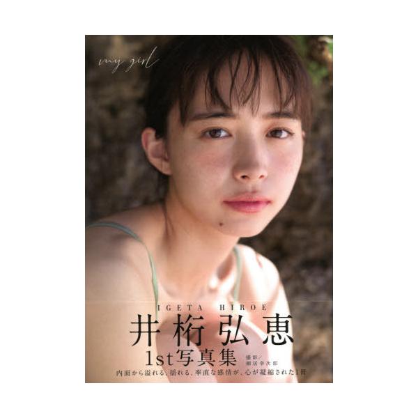 【発売日：2020年12月18日】細居幸次郎/撮影/井桁弘恵 ファースト写真集 my girl (B.L.T.MOOK)、メディア：BOOK、発売日：2020/12、重量：518g、商品コード：NEOBK-2567720、JANコード/IS...