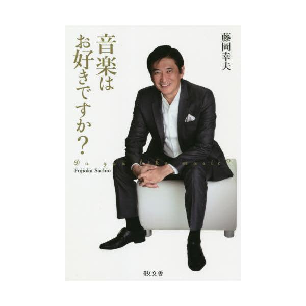 【発売日：2020年12月18日】藤岡幸夫/著/音楽はお好きですか?、メディア：BOOK、発売日：2020/12、重量：248g、商品コード：NEOBK-2567920、JANコード/ISBNコード：9784906822584