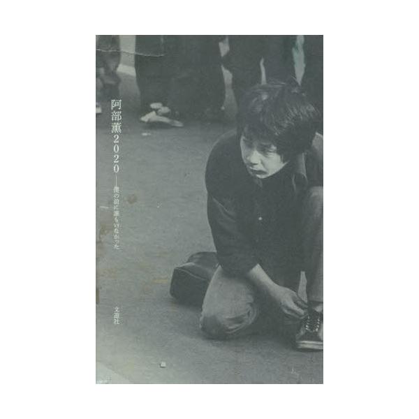 【発売日：2020年12月18日】大友良英/他著/阿部薫2020 僕の前に誰もいなかった、メディア：BOOK、発売日：2020/12、重量：378g、商品コード：NEOBK-2567924、JANコード/ISBNコード：9784892571251