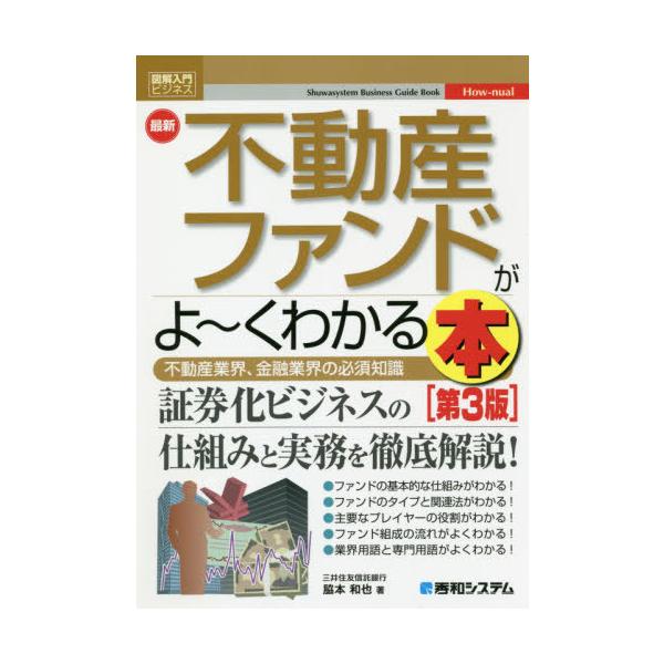 【発売日：2020年12月17日】脇本和也/著/最新不動産ファンドがよ〜くわかる本 不動産業界、金融業界の必須知識 (図解入門ビジネス)、メディア：BOOK、発売日：2020/12、重量：518g、商品コード：NEOBK-2567942、J...