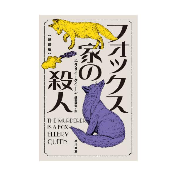 【発売日：2020年12月16日】エラリイ・クイーン/著 越前敏弥/訳/フォックス家の殺人 / 原タイトル:THE MURDERER IS A FOX (ハヤカワ・ミステリ文庫 HM 2-53)、メディア：BOOK、発売日：2020/12、...