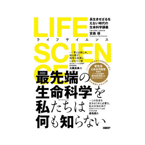 【発売日：2020年12月16日】吉森保/著/ライフサイエンス 長生きせざるをえない時代の生命科学講義、メディア：BOOK、発売日：2020/12、重量：377g、商品コード：NEOBK-2567971、JANコード/ISBNコード：978...