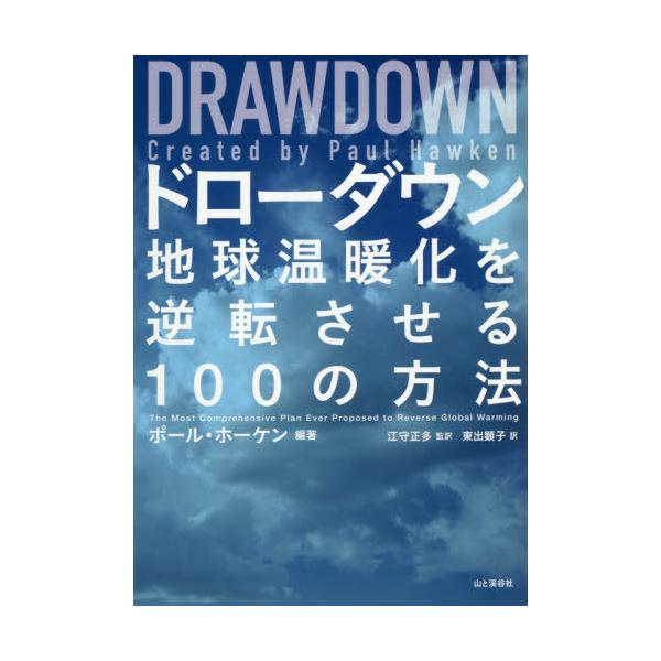 【発売日：2020年12月18日】ポール・ホーケン/編著 江守正多/監訳 東出顕子/訳/ドローダウン 地球温暖化を逆転させる100の方法 / 原タイトル:DRAWDOWN、メディア：BOOK、発売日：2020/12、重量：340g、商品コー...