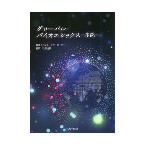 【発売日：2020年12月20日】ヘンク・テン・ハーフ/著 秋葉悦子/訳/グローバル・バイオエシックス 序説 / 原タイトル:Global Bioethics、メディア：BOOK、発売日：2020/12、重量：340g、商品コード：NEOB...