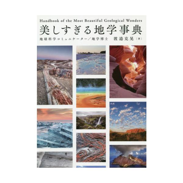 【発売日：2020年12月18日】渡邉克晃/著/美しすぎる地学事典、メディア：BOOK、発売日：2020/12、重量：340g、商品コード：NEOBK-2568033、JANコード/ISBNコード：9784798063881