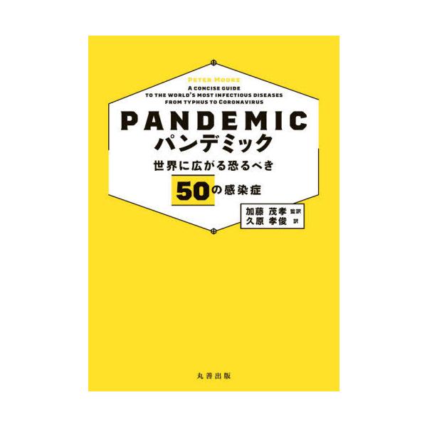 【発売日：2020年12月17日】PETERMOORE/〔著〕 加藤茂孝/監訳 久原孝俊/訳/パンデミック 世界に広がる恐るべき50の感染症 / 原タイトル:Pandemics、メディア：BOOK、発売日：2020/12、重量：340g、商...