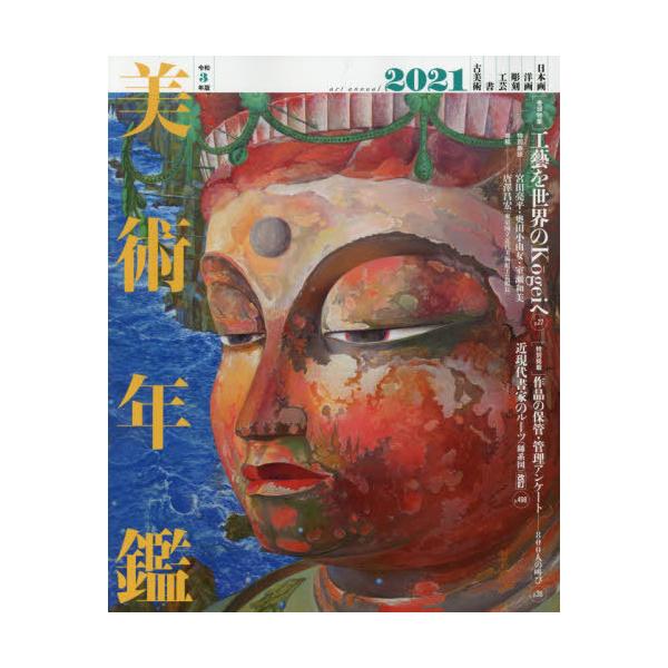 【発売日：2020年12月24日】美術年鑑社/美術年鑑 2021、メディア：BOOK、発売日：2020/12、重量：540g、商品コード：NEOBK-2568068、JANコード/ISBNコード：9784892102271