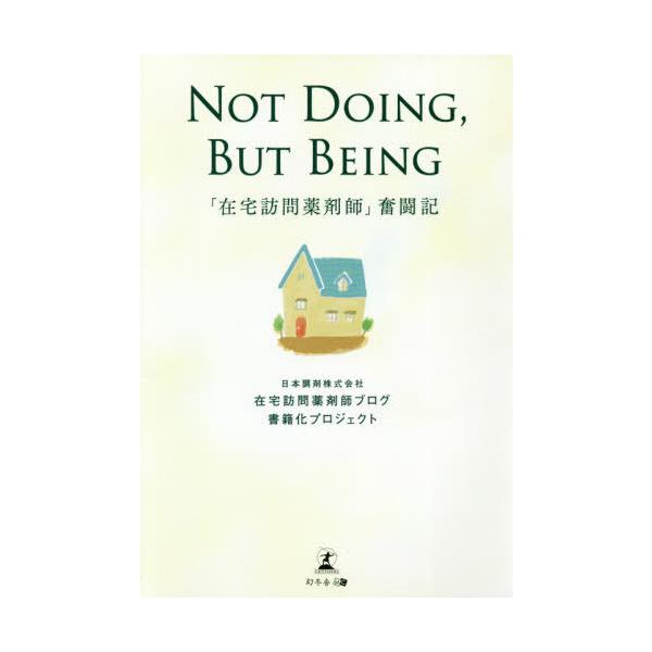 【発売日：2020年12月18日】日本調剤株式会社在宅訪問薬剤師ブログ書籍化プロジェクト/著/NOT DOING BUT BEING 「在宅訪問薬剤師」奮闘記、メディア：BOOK、発売日：2020/12、重量：214g、商品コード：NEOB...