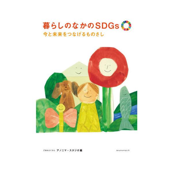【発売日：2020年12月18日】アノニマ・スタジオ/編/暮らしのなかのSDGs 今と未来をつなげるものさし、メディア：BOOK、発売日：2020/12、重量：340g、商品コード：NEOBK-2568095、JANコード/ISBNコード：...
