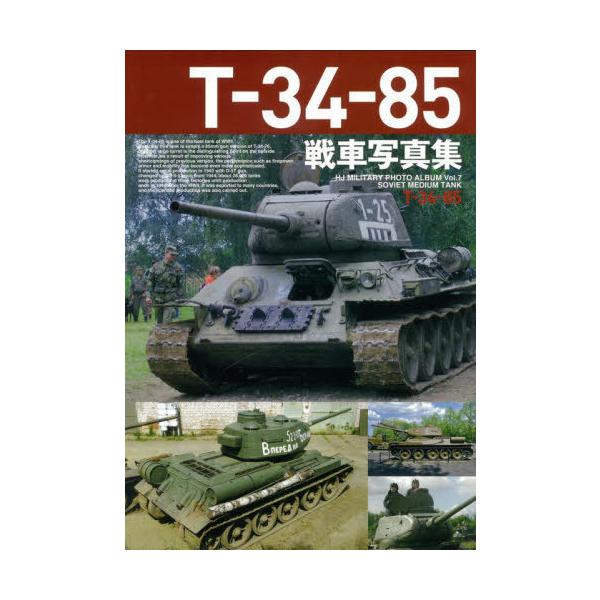 【発売日：2020年12月18日】ホビージャパン/T-34-85戦車写真集 (HJ MILITARY PHOTO ALBUM Vol.7 SOVIET MEDIUM TANK)、メディア：BOOK、発売日：2020/12、重量：626g、商...