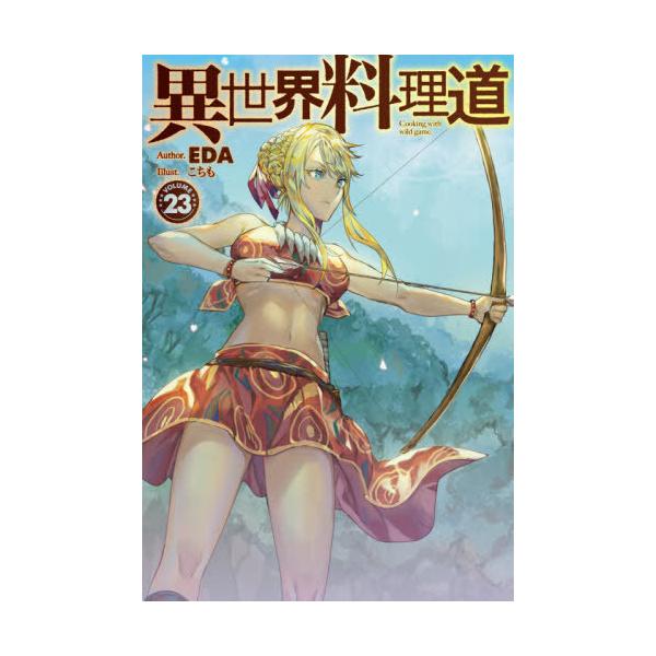 【発売日：2020年12月19日】EDA/著/異世界料理道 Cooking with wild game. VOLUME23 (HJ NOVELS HJN04-23)、メディア：BOOK、発売日：2020/12、重量：399g、商品コード：...