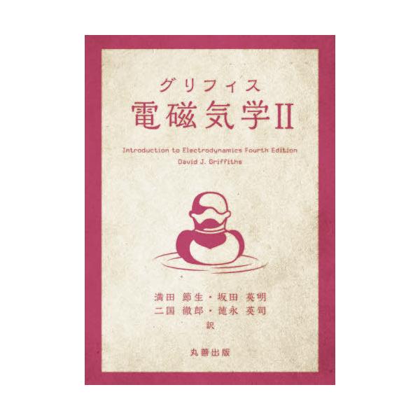 【発売日：2020年12月17日】DavidJ.Griffiths/〔著〕 満田節生/訳 坂田英明/訳 二国徹郎/訳 徳永英司/訳/グリフィス電磁気学 2 / 原タイトル:Introduction to Electrodynamics 原著...