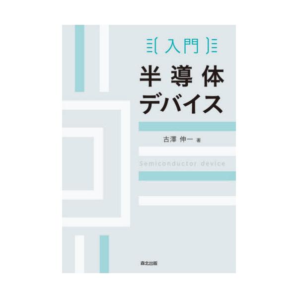 【発売日：2020年12月19日】古澤伸一/著/入門半導体デバイス、メディア：BOOK、発売日：2020/12、重量：340g、商品コード：NEOBK-2568127、JANコード/ISBNコード：9784627776517