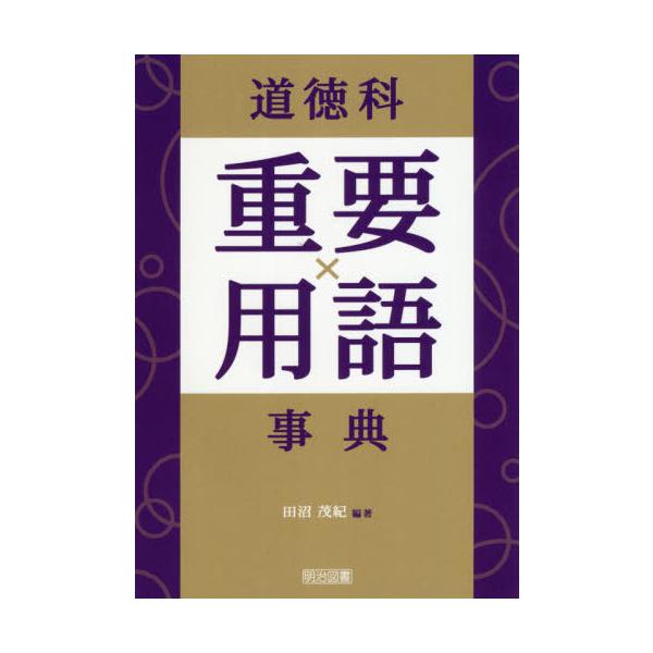 【発売日：2020年12月18日】田沼茂紀/編著/道徳科重要用語事典、メディア：BOOK、発売日：2020/12、重量：340g、商品コード：NEOBK-2568234、JANコード/ISBNコード：9784183591197