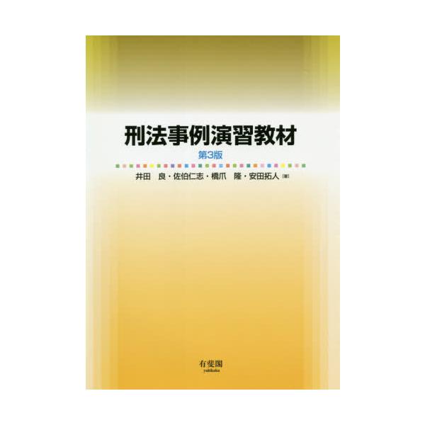 【発売日：2020年12月19日】井田良/著 佐伯仁志/著 橋爪隆/著 安田拓人/著/刑法事例演習教材、メディア：BOOK、発売日：2020/12、重量：507g、商品コード：NEOBK-2568257、JANコード/ISBNコード：978...
