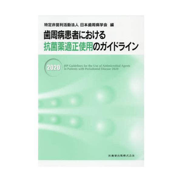 【発売日：2020年12月16日】日本歯周病学会/編/歯周病患者における抗菌薬適正使用のガイドライン 2020、メディア：BOOK、発売日：2020/12、重量：340g、商品コード：NEOBK-2568270、JANコード/ISBNコード...