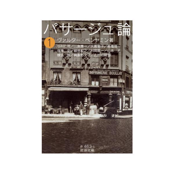 【発売日：2020年12月16日】ヴァルター・ベンヤミン/著 今村仁司/他訳/パサージュ論 1 / 原タイトル:DAS PASSAGEN-WERK (岩波文庫)、メディア：BOOK、発売日：2020/12、重量：150g、商品コード：NEO...
