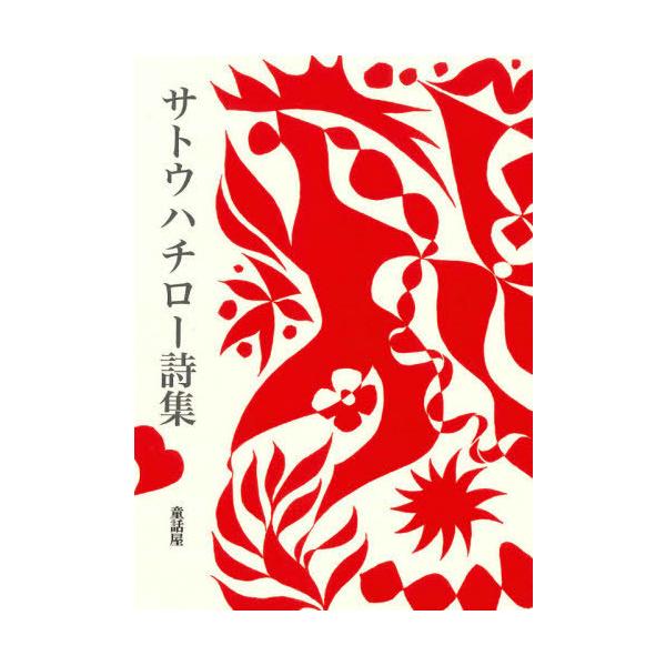 【発売日：2020年12月21日】サトウハチロー/詩/サトウハチロー詩集、メディア：BOOK、発売日：2020/12、重量：340g、商品コード：NEOBK-2568551、JANコード/ISBNコード：9784887471412