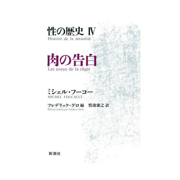 【発売日：2020年12月18日】ミシェル・フーコー/〔著〕/性の歴史 4 / 原タイトル:Histoire de la sexualite.4:LES AVEUX DE LA CHAIR、メディア：BOOK、発売日：2020/12、重量：...