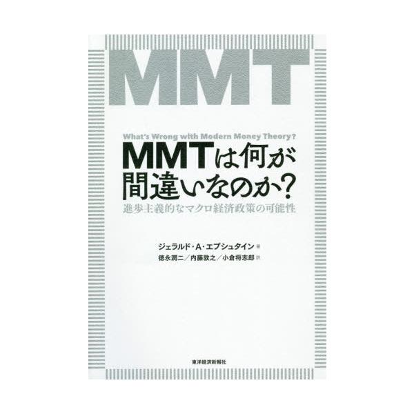 【発売日：2020年12月17日】ジェラルド・A・エプシュタイン/著 徳永潤二/訳 内藤敦之/訳 小倉将志郎/訳/MMTは何が間違いなのか? 進歩主義的なマクロ経済政策の可能性 / 原タイトル:palgrave、メディア：BOOK、発売日：...