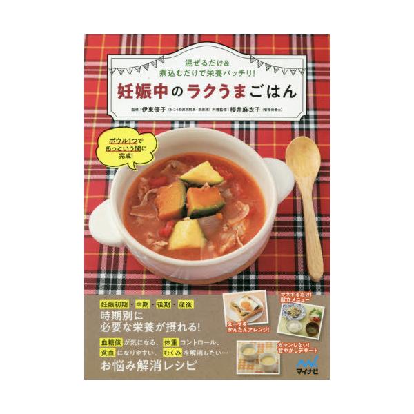 【発売日：2020年12月19日】伊東優子/監修 櫻井麻衣子/料理監修/妊娠中のラクうまごはん 混ぜるだけ&amp;煮込むだけで栄養バッチリ!、メディア：BOOK、発売日：2020/12、重量：340g、商品コード：NEOBK-256859...
