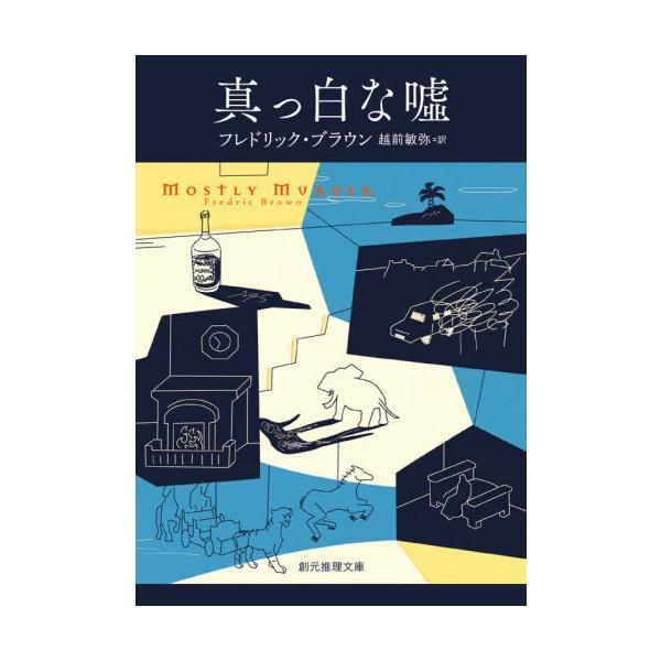 【発売日：2020年12月19日】フレドリック・ブラウン/著 越前敏弥/訳/真っ白な嘘 / 原タイトル:MOSTLY MURDER (創元推理文庫)、メディア：BOOK、発売日：2020/12、重量：150g、商品コード：NEOBK-256...