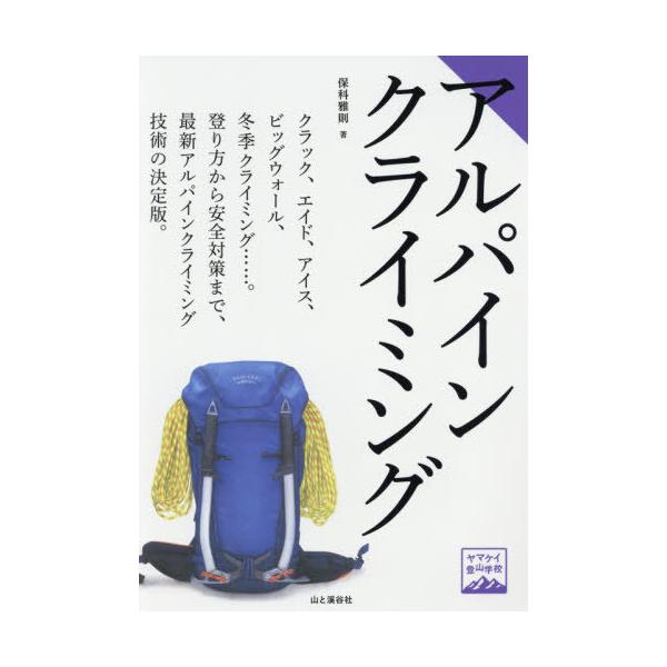 【発売日：2020年12月19日】保科雅則/著/アルパインクライミング (ヤマケイ登山学校)、メディア：BOOK、発売日：2020/12、重量：425g、商品コード：NEOBK-2568629、JANコード/ISBNコード：97846350...
