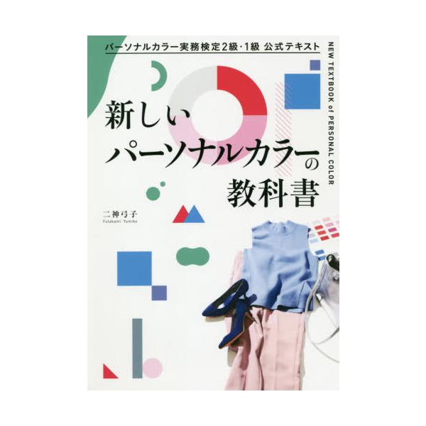 【発売日：2020年12月19日】二神弓子/著/新しいパーソナルカラーの教科書 パーソナルカラー実務検定2級・1級公式テキスト、メディア：BOOK、発売日：2020/12、重量：436g、商品コード：NEOBK-2568634、JANコード...