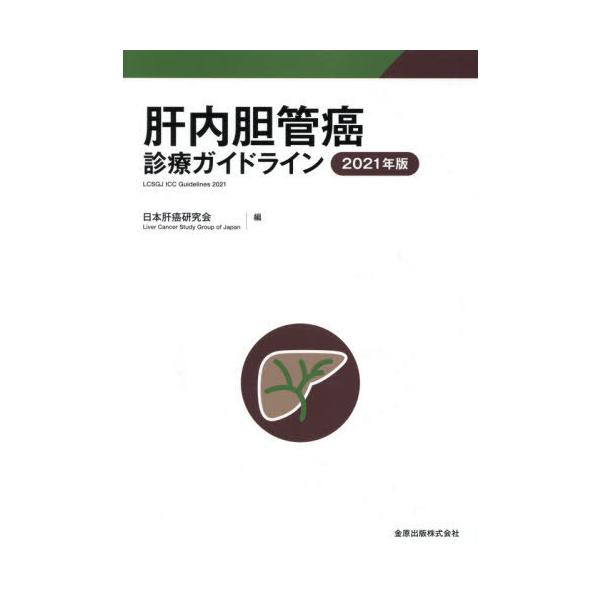 【発売日：2020年12月18日】日本肝癌研究会/編/肝内胆管癌診療ガイドライン 2021年版、メディア：BOOK、発売日：2020/12、重量：285g、商品コード：NEOBK-2568637、JANコード/ISBNコード：9784307...