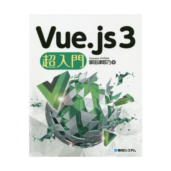 【発売日：2020年12月19日】掌田津耶乃/著/Vue.js3超入門、メディア：BOOK、発売日：2020/12、重量：540g、商品コード：NEOBK-2568638、JANコード/ISBNコード：9784798063737