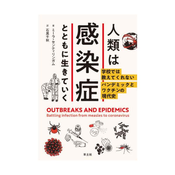 【発売日：2020年12月18日】ミーラ・センティリンガム/著 石黒千秋/訳/人類は感染症とともに生きていく 学校では教えてくれないパンデミックとワクチンの現代史 / 原タイトル:OUTBREAKS AND EPIDEMICS (PEAK ...