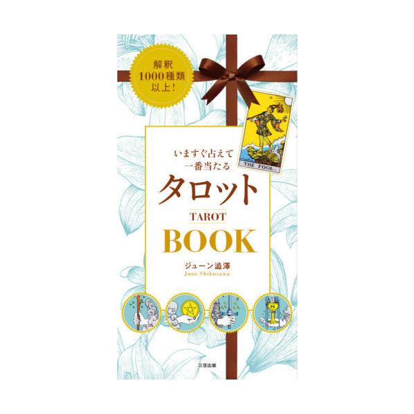 【発売日：2020年12月22日】ジューン澁澤/著/いますぐ占えて一番当たるタロットBOOK 解釈1000種類以上!、メディア：BOOK、発売日：2020/12、重量：375g、商品コード：NEOBK-2568683、JANコード/ISBN...
