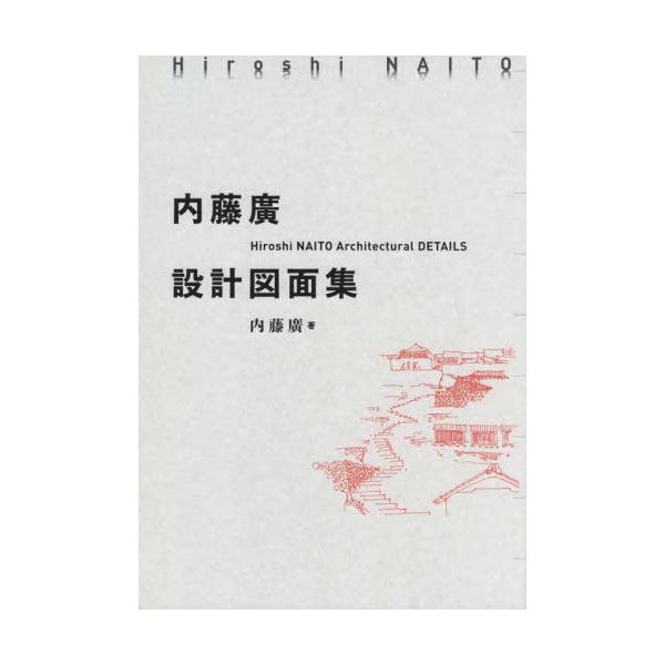 【発売日：2020年12月21日】内藤廣/著/内藤廣設計図面集、メディア：BOOK、発売日：2020/12、重量：1310g、商品コード：NEOBK-2568731、JANコード/ISBNコード：9784274226489
