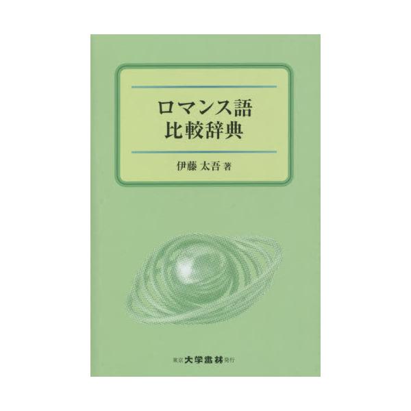 【発売日：2020年12月28日】伊藤太吾/著/ロマンス語比較辞典、メディア：BOOK、発売日：2020/12、重量：1200g、商品コード：NEOBK-2568782、JANコード/ISBNコード：9784475001069