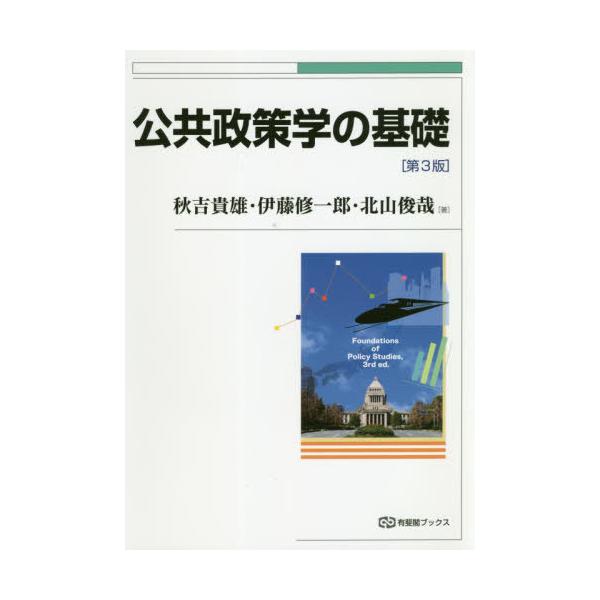 【発売日：2020年12月22日】秋吉貴雄/著 伊藤修一郎/著 北山俊哉/著/公共政策学の基礎 (有斐閣ブックス)、メディア：BOOK、発売日：2020/12、重量：377g、商品コード：NEOBK-2568796、JANコード/ISBNコ...