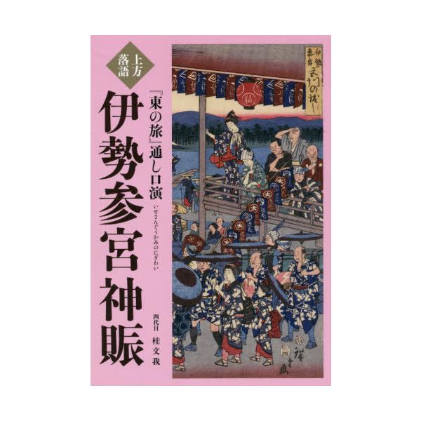 【発売日：2021年01月28日】桂文我/著/上方落語『東の旅』通し口演伊勢参宮神賑、メディア：BOOK、発売日：2021/01、重量：340g、商品コード：NEOBK-2568799、JANコード/ISBNコード：9784775942437