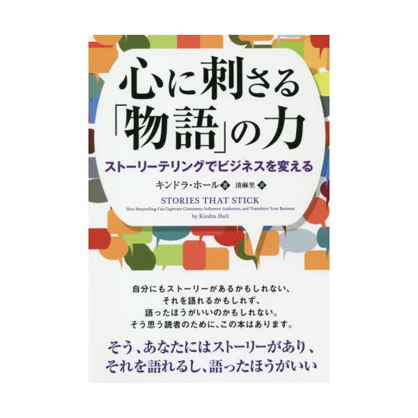 【発売日：2021年01月28日】キンドラ・ホール/著 湊麻里/訳/心に刺さる「物語」の力 ストーリーテリングでビジネスを変える / 原タイトル:STORIES THAT STICK (フェニックスシリーズ)、メディア：BOOK、発売日：2...