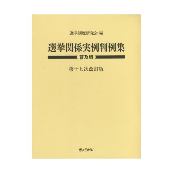 【発売日：2020年12月28日】選挙制度研究会/編/選挙関係実例判例集 普及版、メディア：BOOK、発売日：2020/12、重量：340g、商品コード：NEOBK-2568825、JANコード/ISBNコード：9784324109168